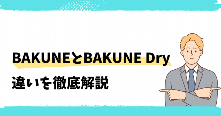 違いは？BAKUNE Dryと【RENEWAL】BAKUNEを徹底比較！